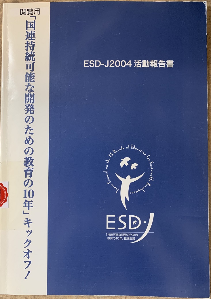 5. 年次活動報告書 | ESD-J 特定非営利活動法人 持続可能な開発のための教育推進会議