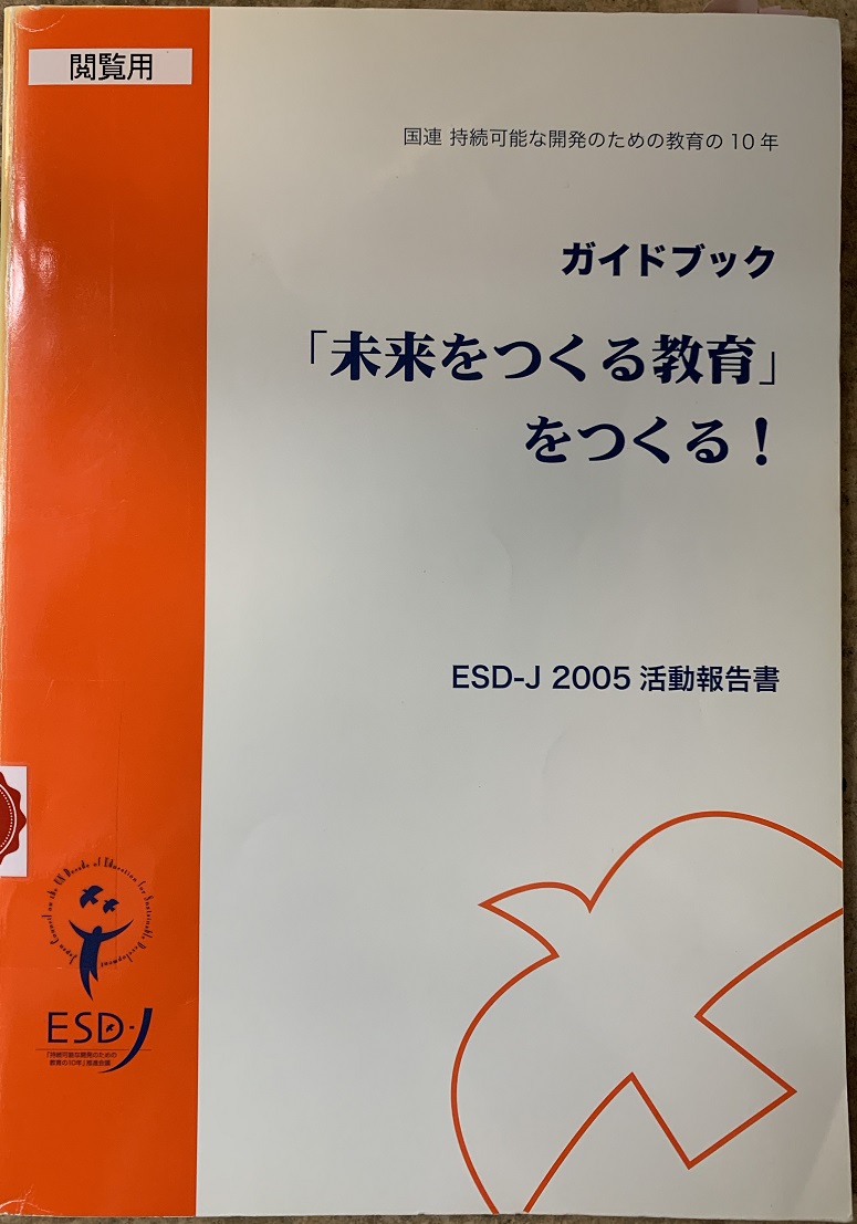 5. 年次活動報告書 | ESD-J 特定非営利活動法人 持続可能な開発のための教育推進会議