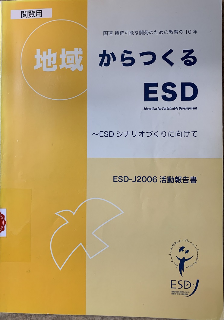 5. 年次活動報告書 | ESD-J 特定非営利活動法人 持続可能な開発のための教育推進会議