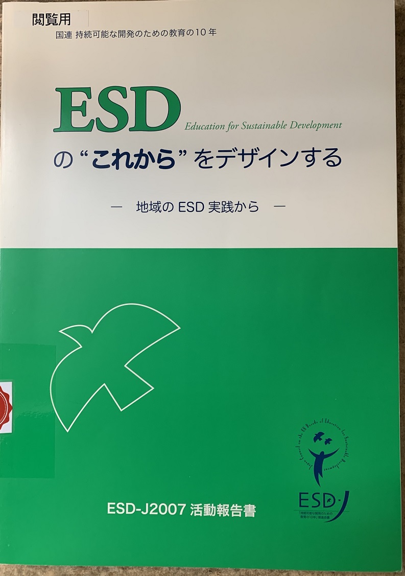 5. 年次活動報告書 | ESD-J 特定非営利活動法人 持続可能な開発のための教育推進会議