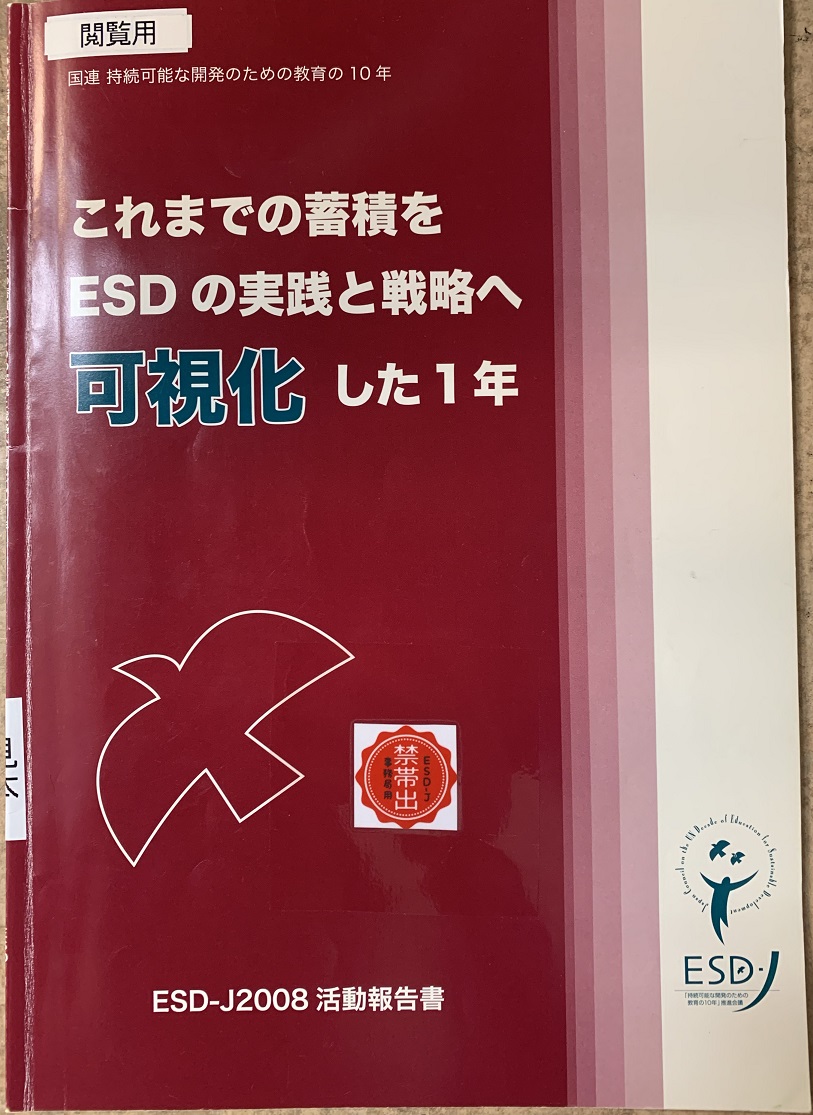 5. 年次活動報告書 | ESD-J 特定非営利活動法人 持続可能な開発のための教育推進会議