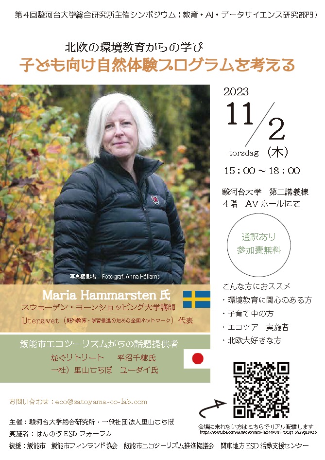 「北欧の環境教育からの学びー子ども向け自然体験プログラムを考える」 | ESD-J 特定非営利活動法人 持続可能な開発のための教育推進会議