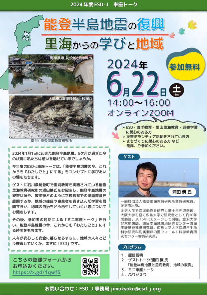 【参加者募集】ESD-J車座トーク「能登半島地震の復興 里海からの学びと地域」 | ESD-J 特定非営利活動法人 持続可能な開発のための教育推進会議
