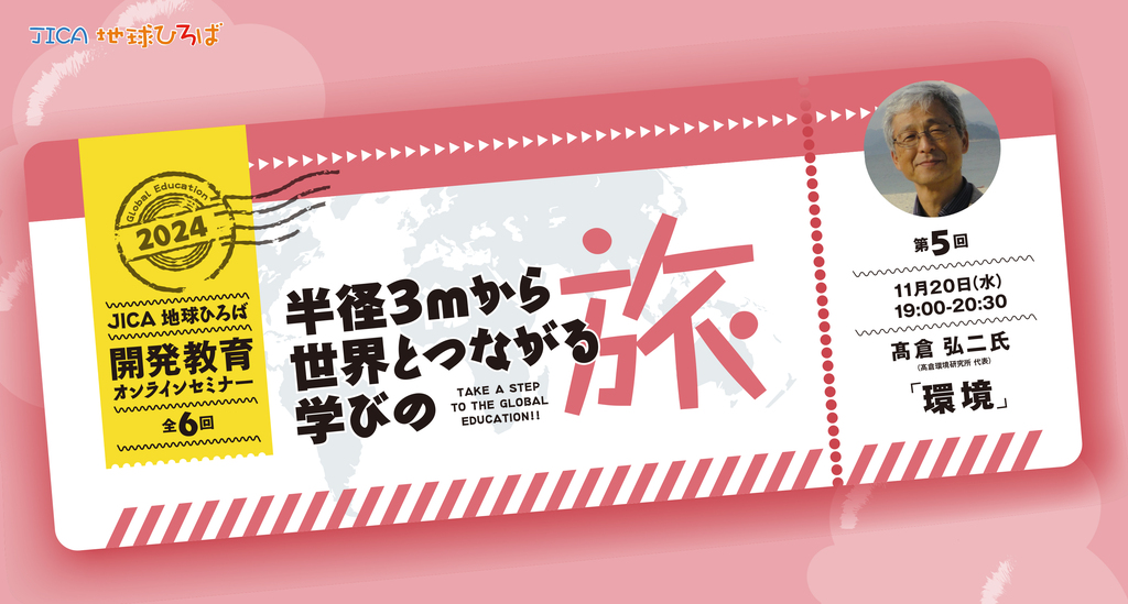 【申込受付中】2024年度JICA開発教育オンラインセミナー「環境」今年度のテーマは、半径3メートルから世界とつながる学びの旅。 | ESD-J 特定非営利活動法人 持続可能な開発のための教育推進会議