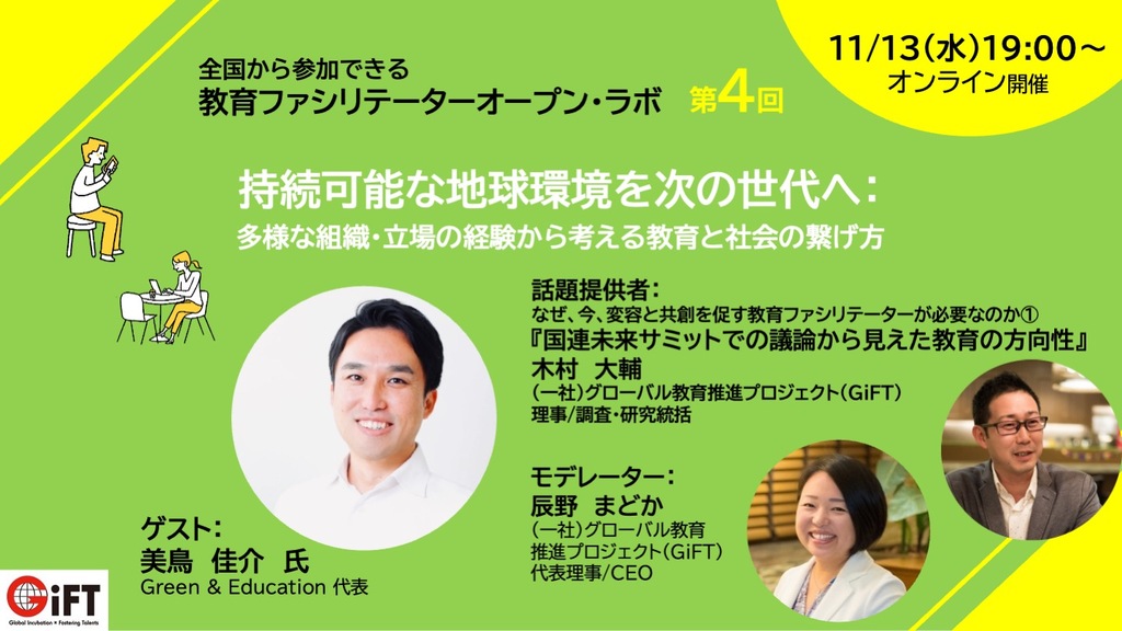 【参加者募集中！】11/13第4回「教育ファシリテーターオープン・ラボ」 | ESD-J 特定非営利活動法人 持続可能な開発のための教育推進会議
