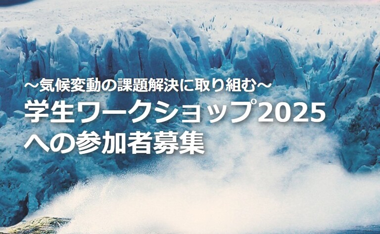 【参加者募集】～気候変動の課題解決に取り組む～ 学生ワークショップ2025 | ESD-J 特定非営利活動法人 持続可能な開発のための教育推進会議