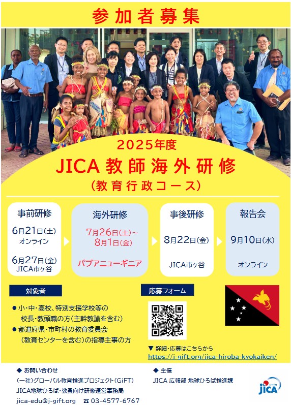 【参加者募集】2025年度 JICA教師海外研修（教育行政コース） | ESD-J 特定非営利活動法人 持続可能な開発のための教育推進会議