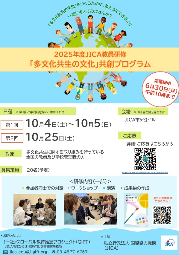 【参加者募集】2025年度JICA「多文化共生の文化」共創プログラム | ESD-J 特定非営利活動法人 持続可能な開発のための教育推進会議