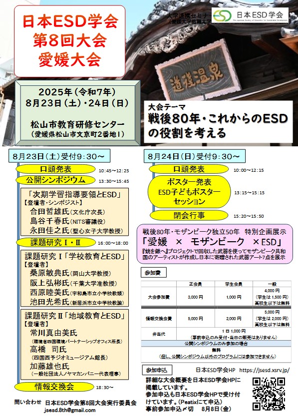 【参加者募集】日本ESD学会第8回大会開催のご案内 | ESD-J 特定非営利活動法人 持続可能な開発のための教育推進会議