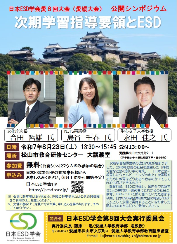 【参加者募集】日本ESD学会第8回大会開催のご案内 | ESD-J 特定非営利活動法人 持続可能な開発のための教育推進会議