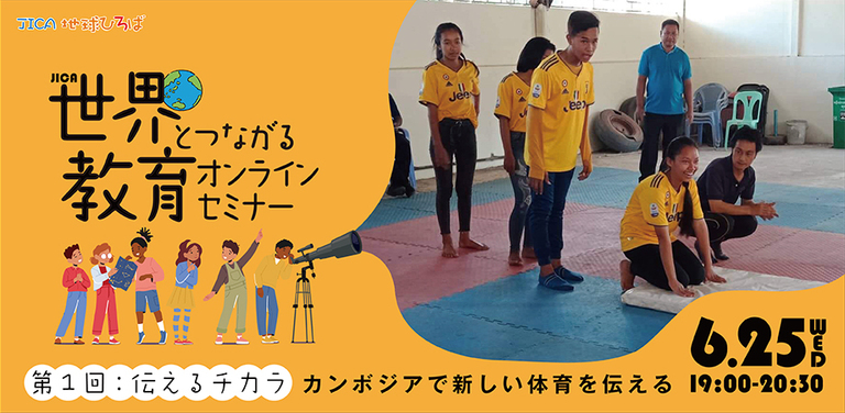 【参加者募集】2025年度JICA世界とつながる教育オンラインセミナー（第1回） | ESD-J 特定非営利活動法人 持続可能な開発のための教育推進会議