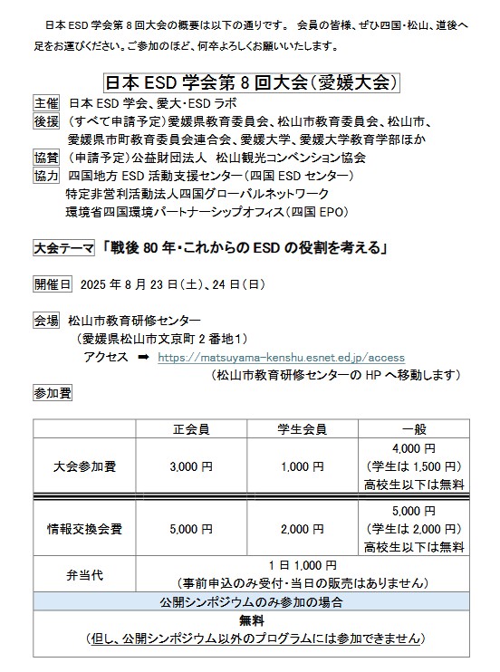 【参加者募集】日本ESD学会第8回大会開催のご案内 | ESD-J 特定非営利活動法人 持続可能な開発のための教育推進会議