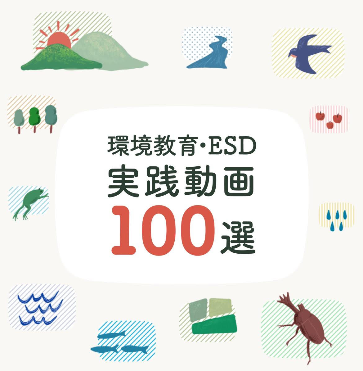 令和7年度環境教育・ESD実践動画100選 募集中！ | ESD-J 特定非営利活動法人 持続可能な開発のための教育推進会議