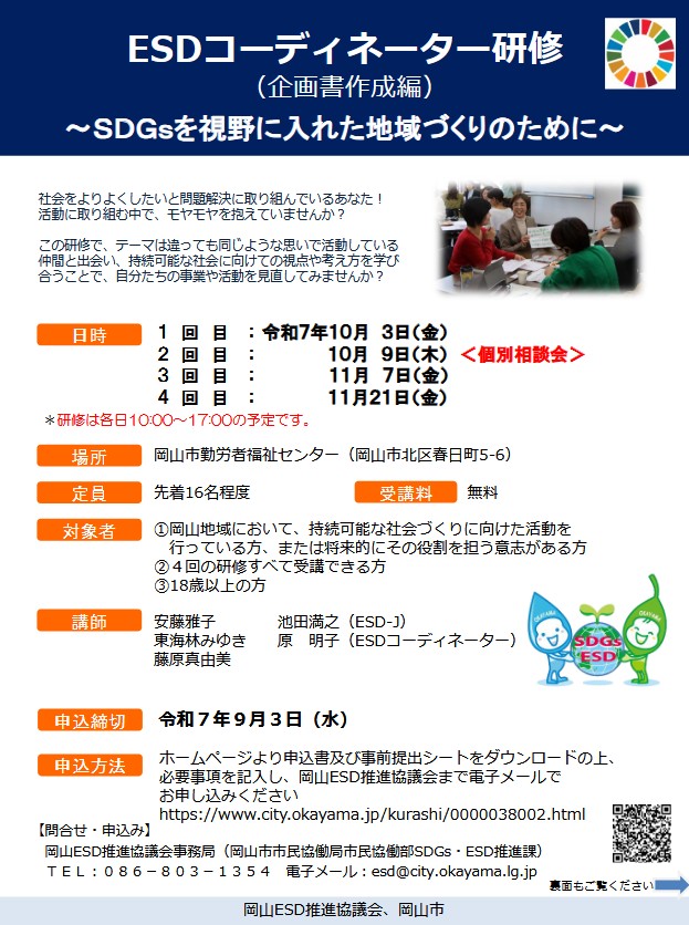 令和7年度ESDコーディネーター研修～SDGsを視野に入れた地域づくりのために～ | ESD-J 特定非営利活動法人 持続可能な開発のための教育推進会議