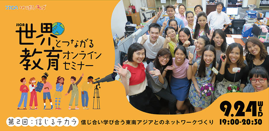 【申込受付中】2025年度JICA世界とつながる教育オンラインセミナー | ESD-J 特定非営利活動法人 持続可能な開発のための教育推進会議