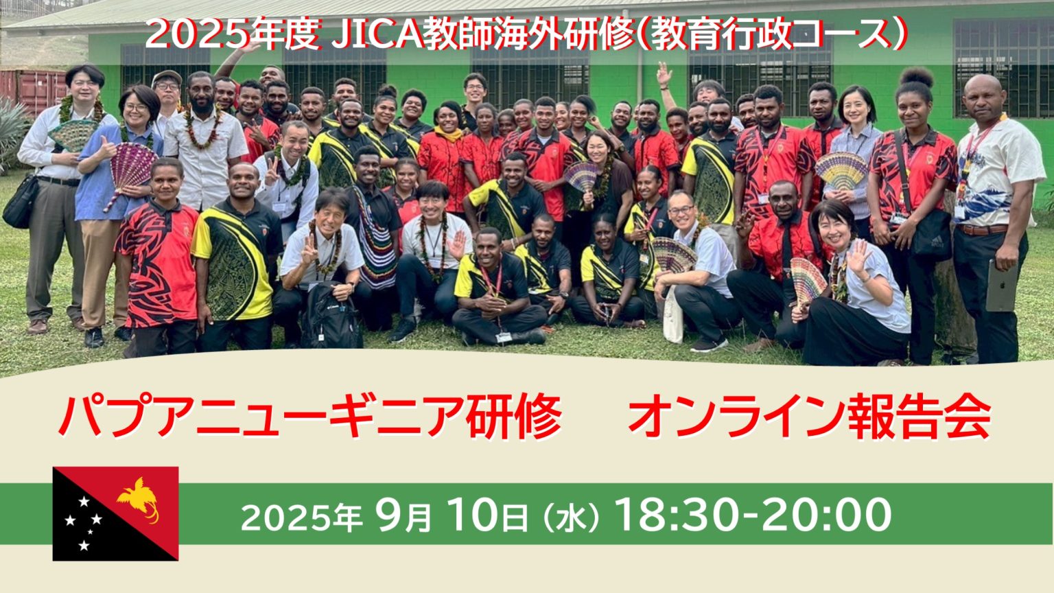 【申込受付中】JICA教師海外研修（教育行政コース）オンライン報告会（9/10） | ESD-J 特定非営利活動法人 持続可能な開発のための教育推進会議